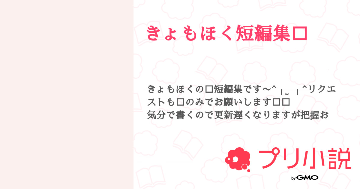 第3話：hkkym.3（きょもほく短編集🔞）｜無料スマホ夢小説ならプリ小説 byGMO